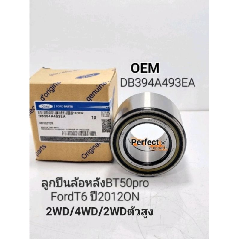 ลูกปืนล้อหลัง Mazda BT50pro Ford RangerT6(2WD/4WD/2WDตัวสูง)เครื่อง2.2 ...