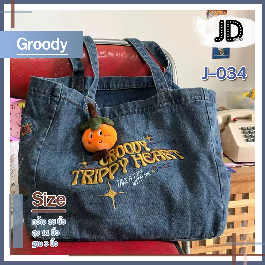 กระเป๋ายีนส์ แฟชั่นเกาหลี สะพายไหล่+แถมตุ๊กตาห้อย รุ่น Groody มี 2 สี ...
