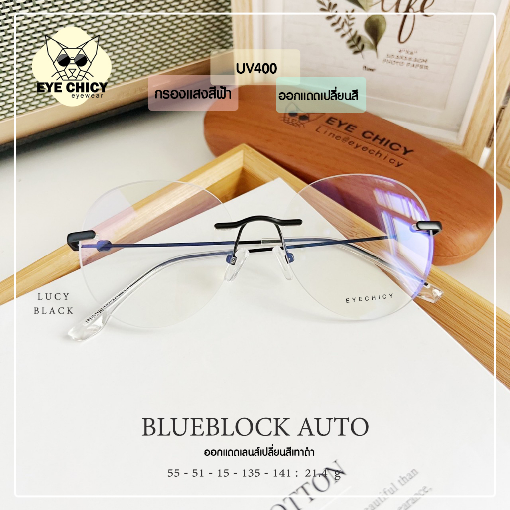 แว่นไร้กรอบ Rimless กรองแสงบลูบล็อก+ออโต้ กรองแสงสีฟ้า หน้าจอ (Blueblock+Auto) รุ่น 245505 ...