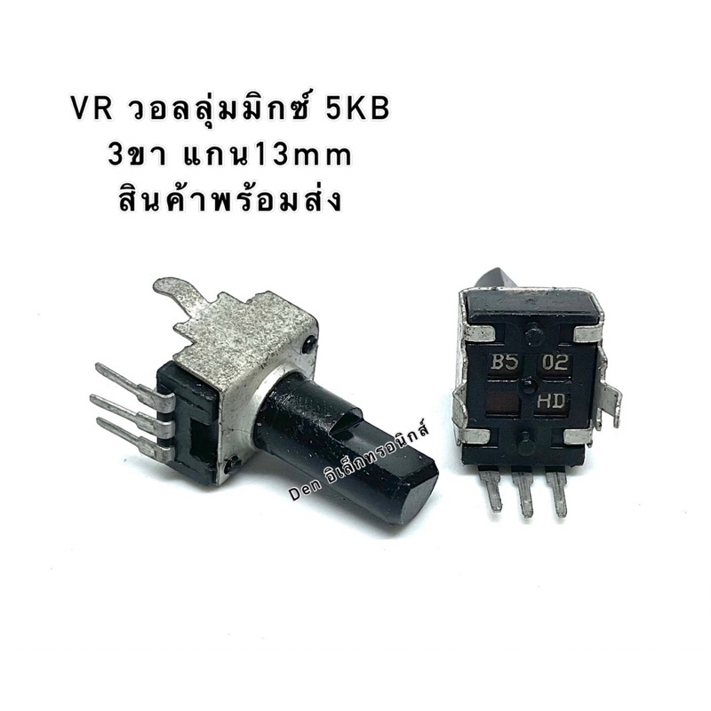 VR วอลลุ่มมิกซ์ 5KB 3ขา แกน13mm สินค้าพร้อมส่ง | Shopee Thailand