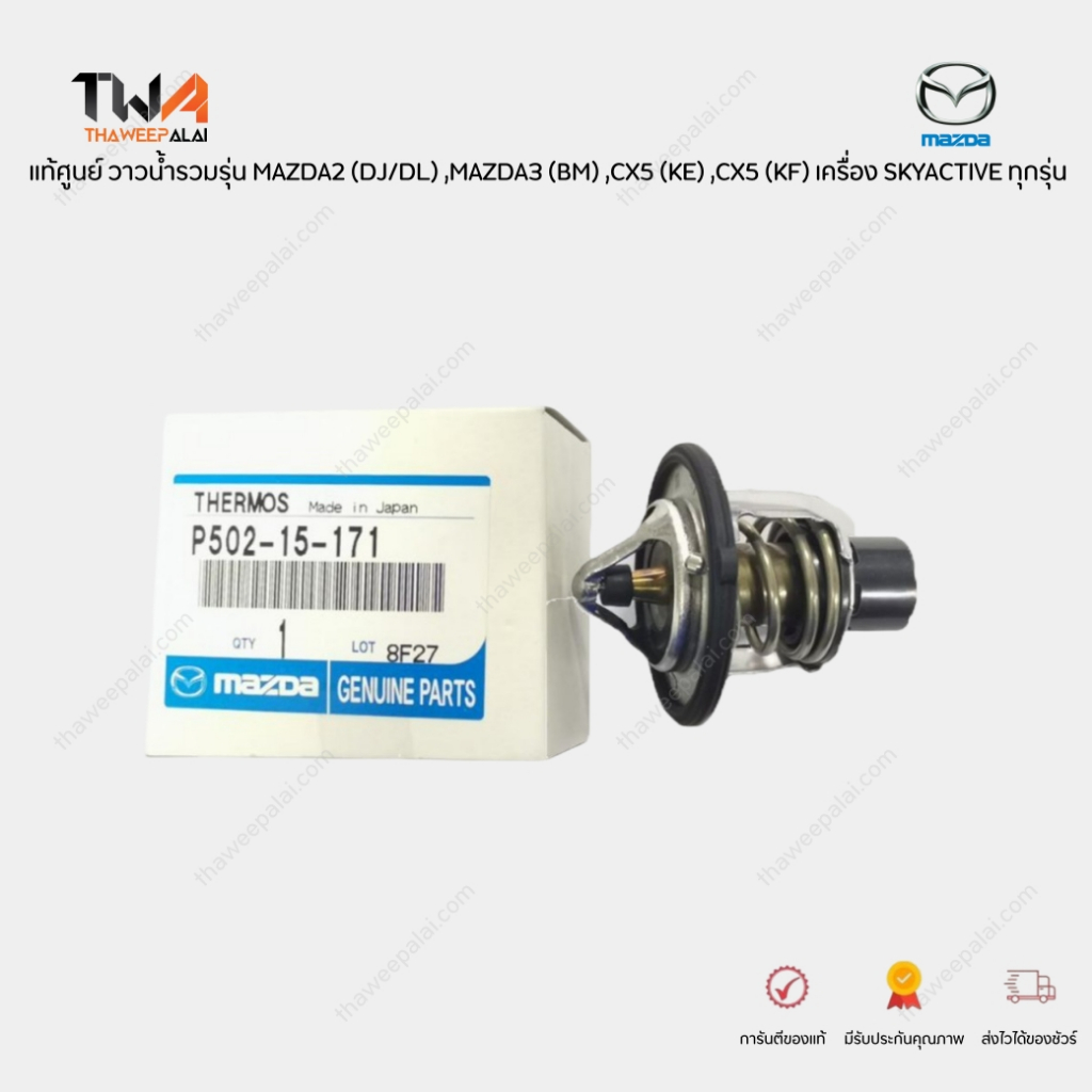 แท้ศูนย์ วาวน้ำ MAZDA2 (DJ/DL) ,MAZDA3 (BM) ,CX5 (KE) ,CX5 (KF) เครื่อง ...