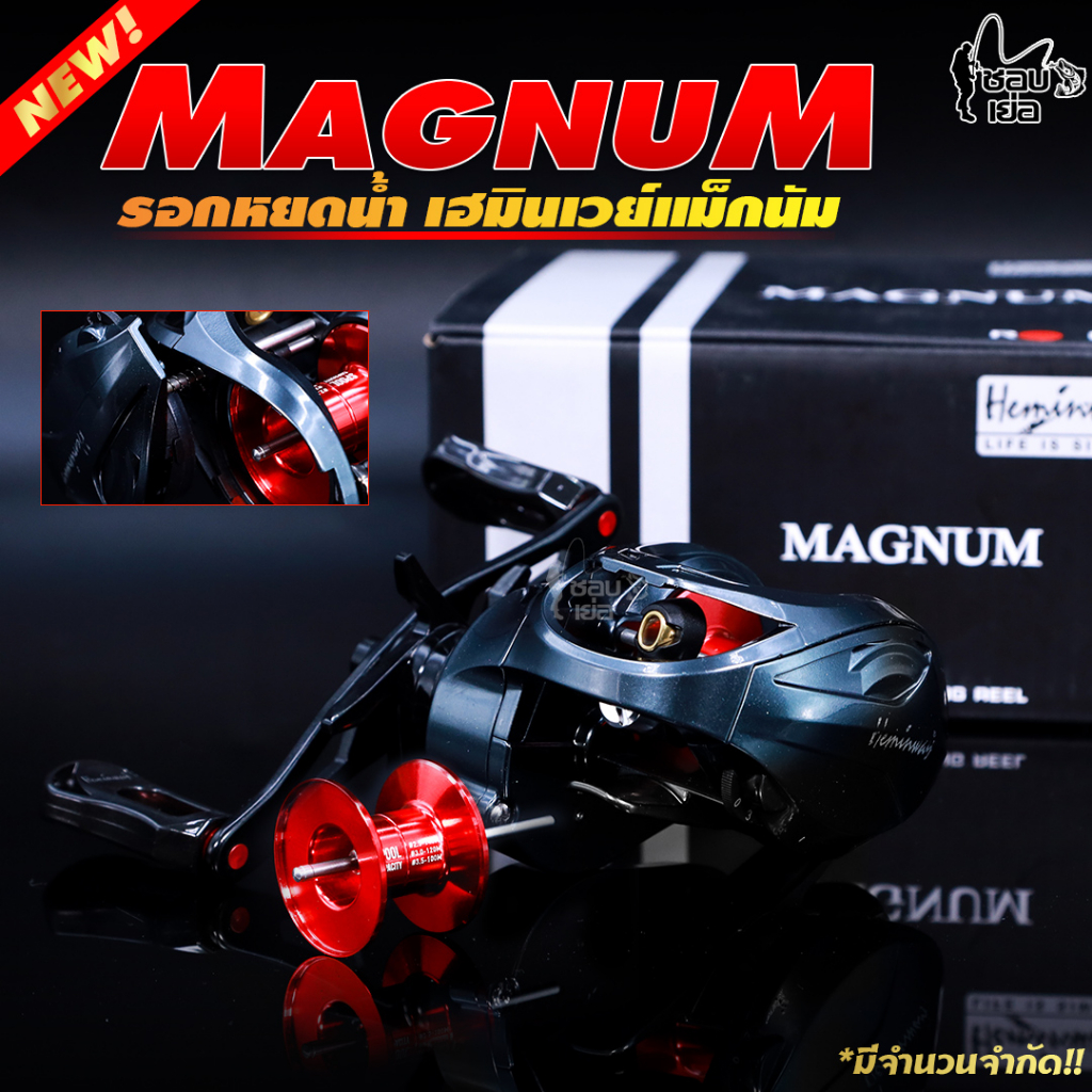 รอกหยดน้ำ เฮมินเวย์แม็กนัม Heminway MAGNUM ปี 2023 มีระบบติ๊กเสียงปลาลาก ลูกปืน 7+1 ตลับ หมุน ...