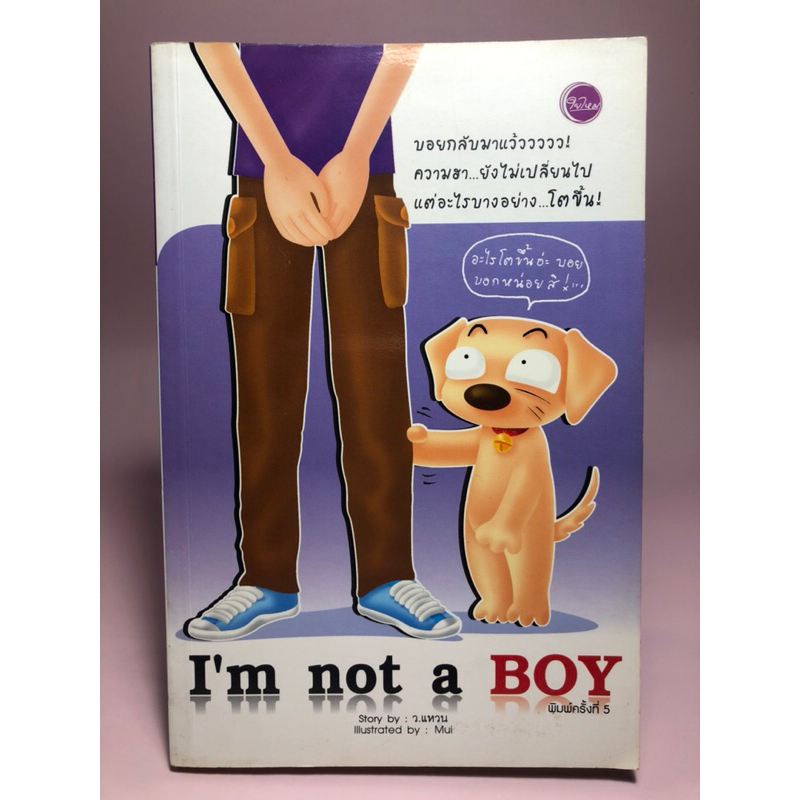 หนังสือ I’m not a Boy | Shopee Thailand