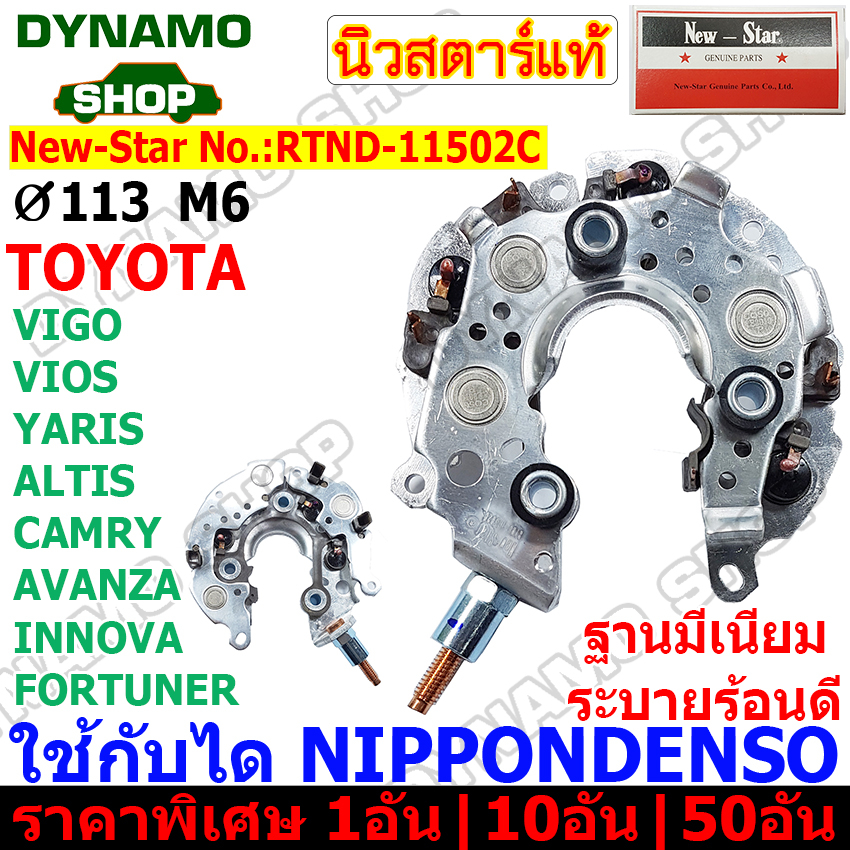 แผงไดโอด(หลักนอน)โตโยต้า-VIGO VIOS ALTIS CAMRY FORTUNER AVANZA INNOVA ยี่ห้อนิวสตาร์ RTND-11502C ...