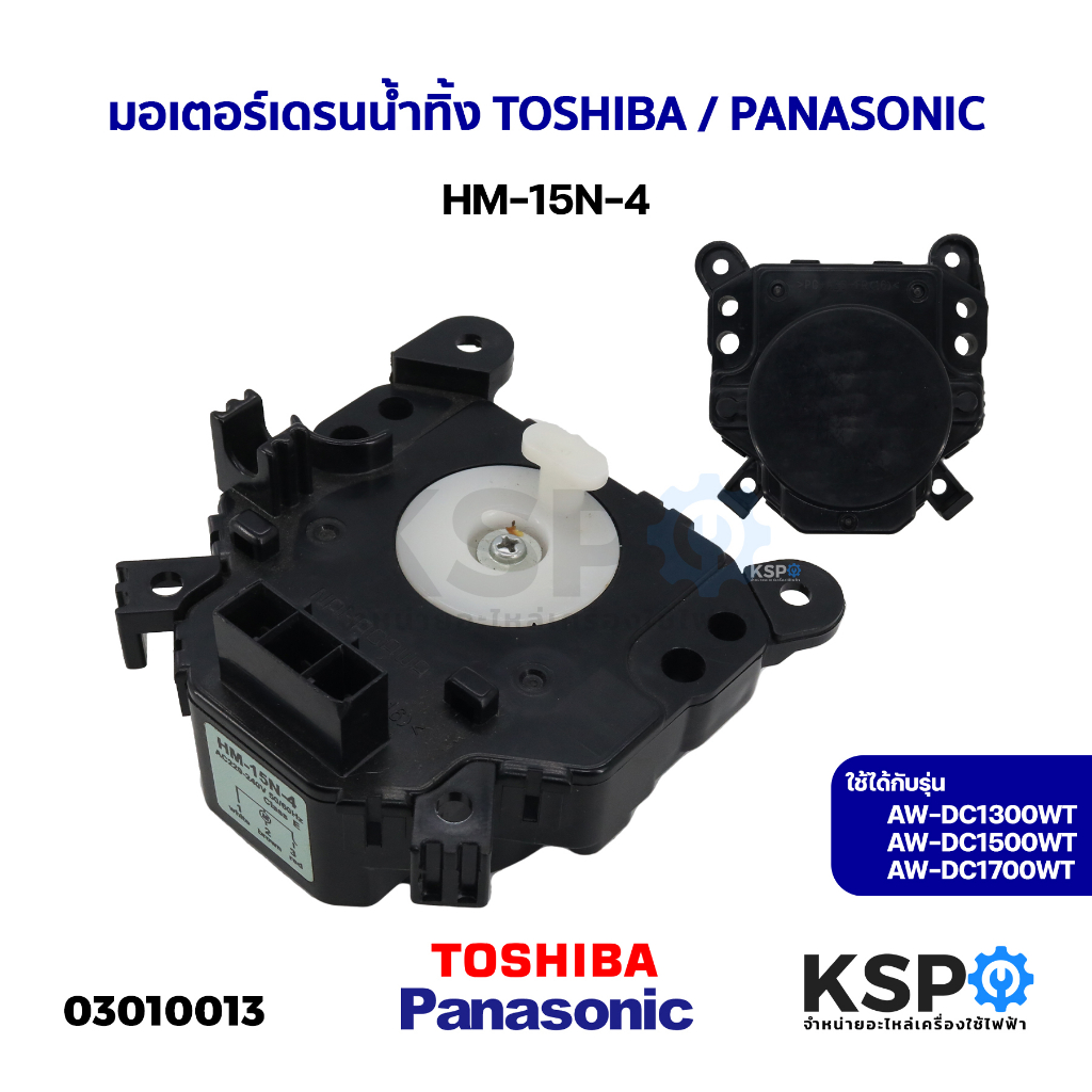 มอเตอร์เดรนน้ำทิ้ง เครื่องซักผ้า TOSHIBA PANASONIC HM-15N-4 สามารถ ...