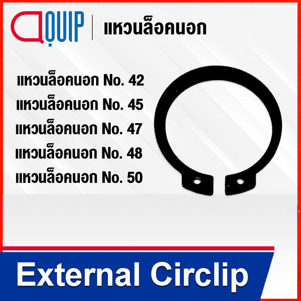 External Circlip แหวนล็อคนอก STW เบอร์ 042 045 047 048 050 ( Retaining Ring for Shaft DIN 471 ...