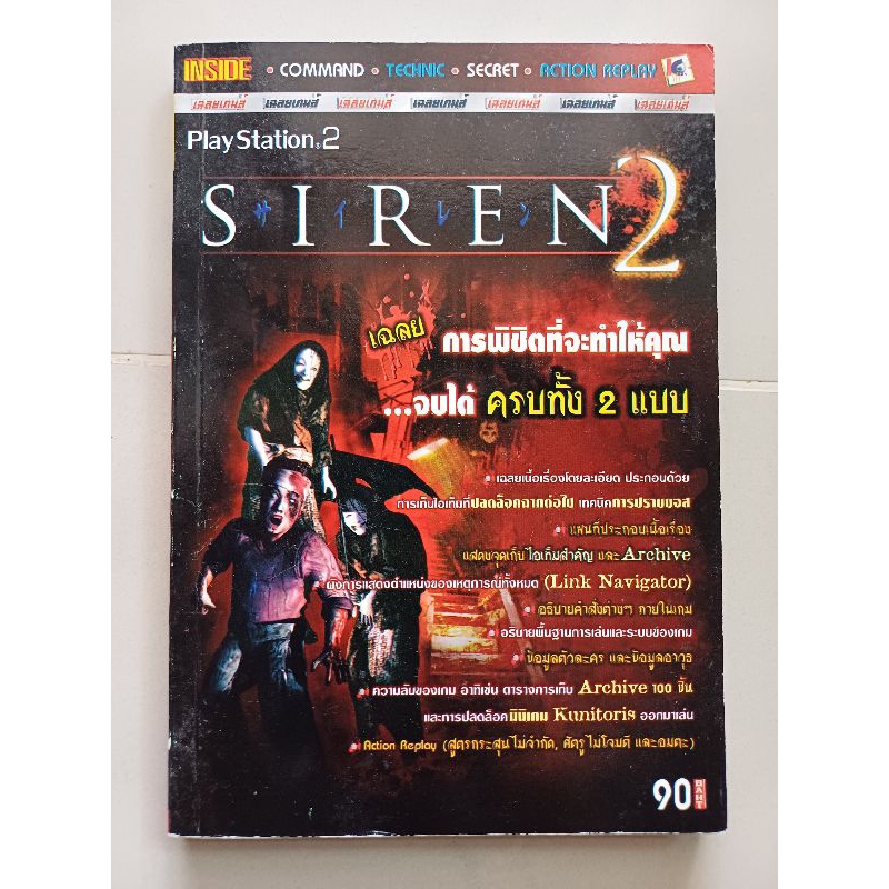 บทสรุปเกม SIREN 2 [PS2] [คู่มือเกม/เฉลยเกม/หนังสือเกม] | Shopee Thailand