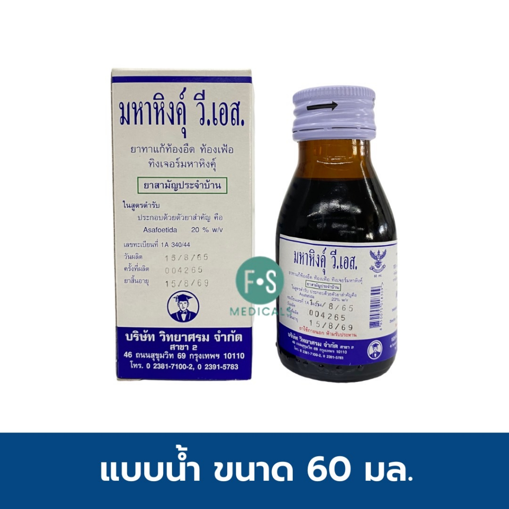 ล็อตใหม่!! MAHAHING V.S. 60 ml. มหาหิงค์ วี.เอส. สูตรดั้งเดิม แบบลูกกลิ้ง จากบริษัทยาชั้นนำ ...
