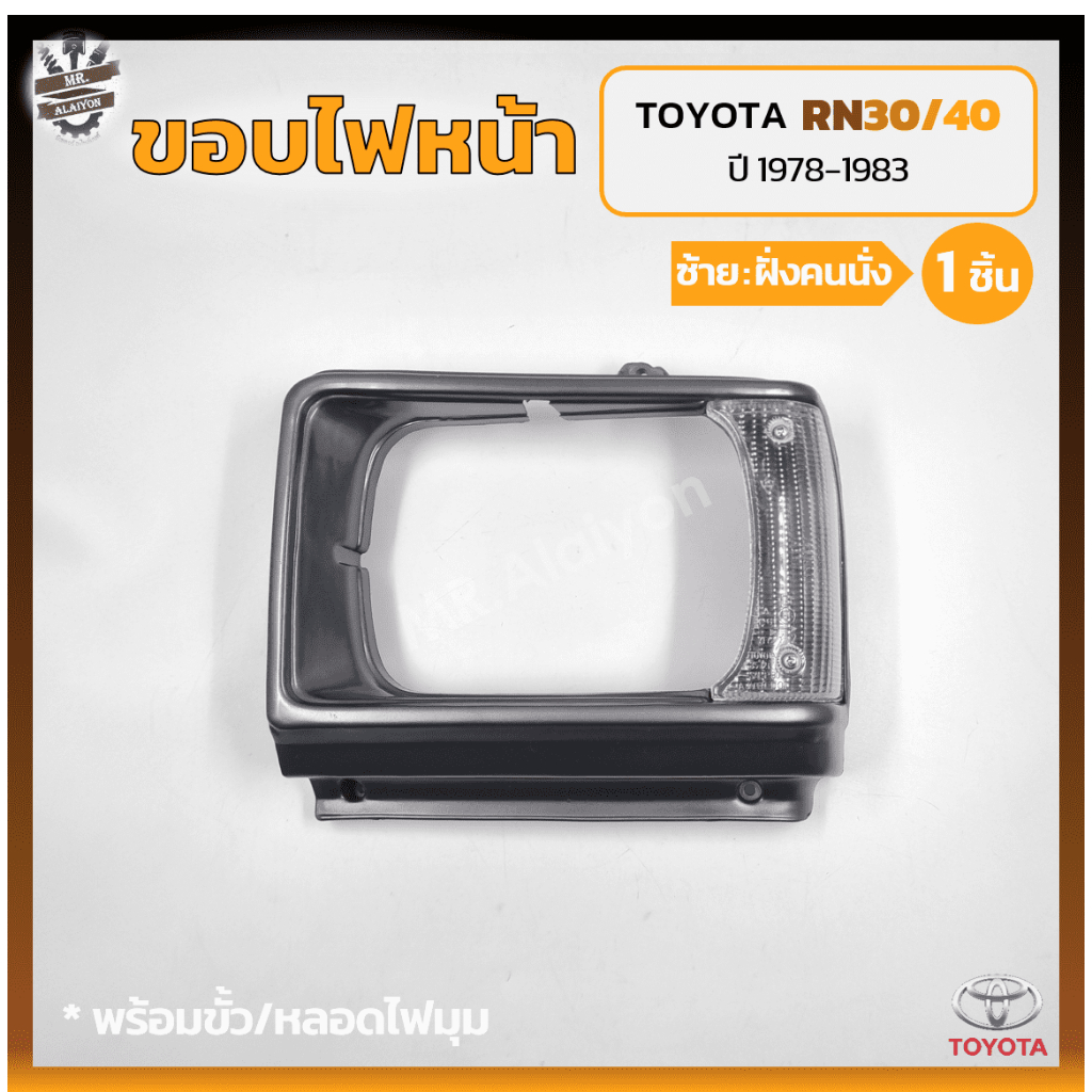 ขอบไฟหน้า TOYOTA RN30/40 , LN30/40 ปี 1978-1983 (โตโยต้า ม้ากระโดด อาร์ ...