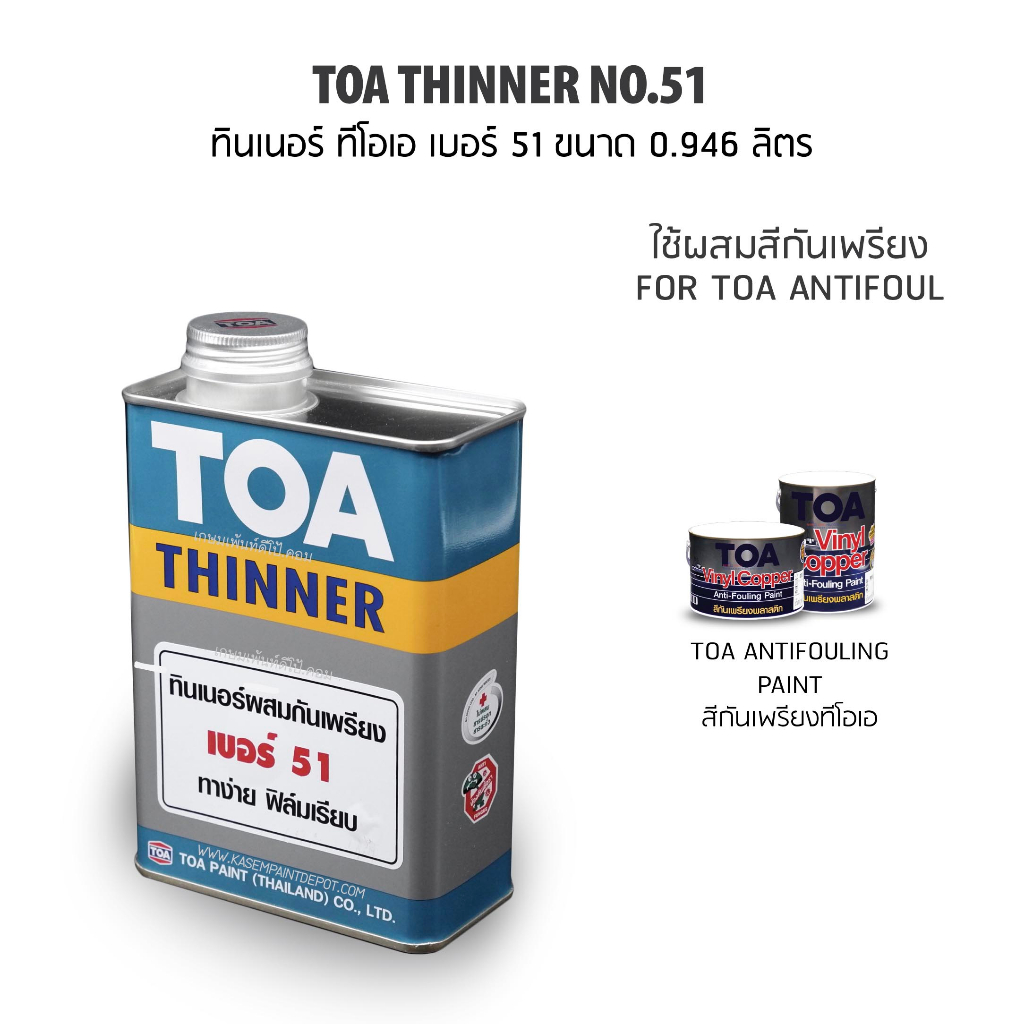 TOA Thinner No.51 ทินเนอร์ทีโอเอ เบอร์ 51 ผสมสีกันเพรียง ขนาด 1/4 แกลลอน 0.946 ลิตร | Shopee ...