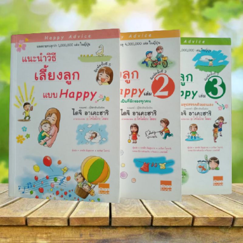 แนะนำวิธีเลี้ยงลูกแบบ Happy เล่ม 1-3 | Shopee Thailand