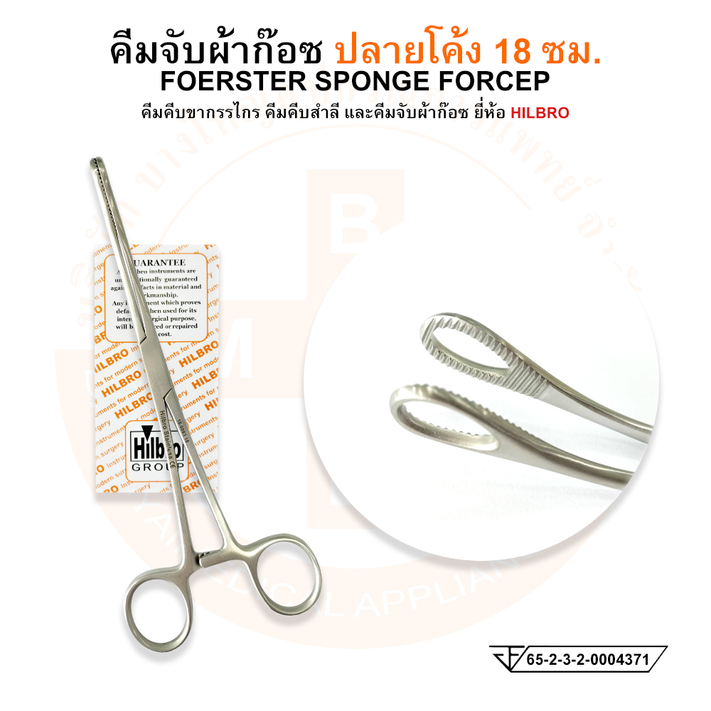 FOERSTER SPONGE FORCEPS คีมคีบสำลี คีมจับผ้าก๊อซ ปลายตรง และปลายโค้ง ...