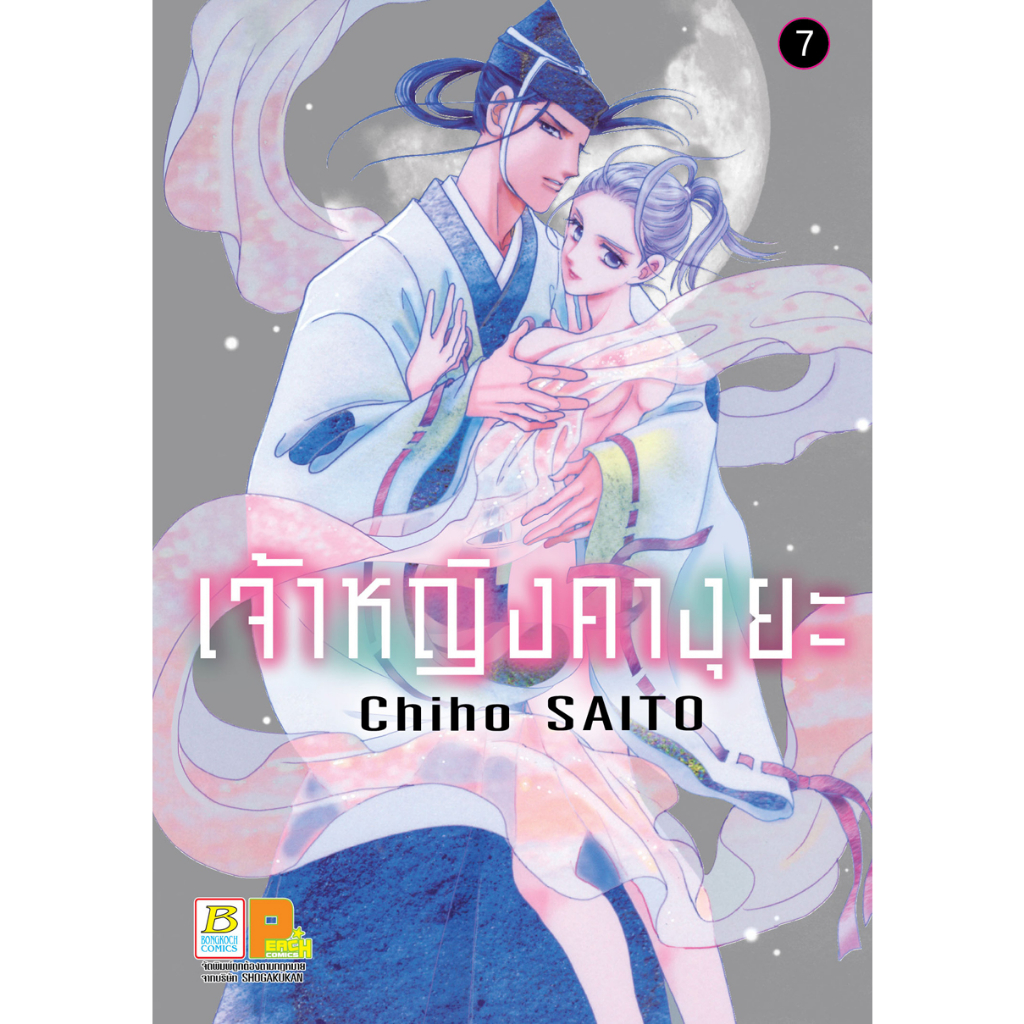 บงกช bongkoch หนังสือการ์ตูนเรื่อง เจ้าหญิงคางุยะ เล่ม 7 | Shopee Thailand