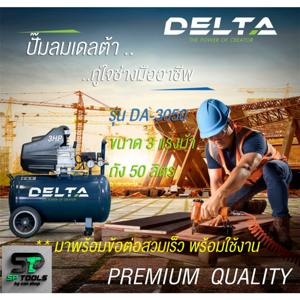 DELTA ปั๊มลมโรตารี่ 2.75 แรงม้า ถัง 25 ลิตร DA-2725 / 3 แรงม้า ถัง 50 ...