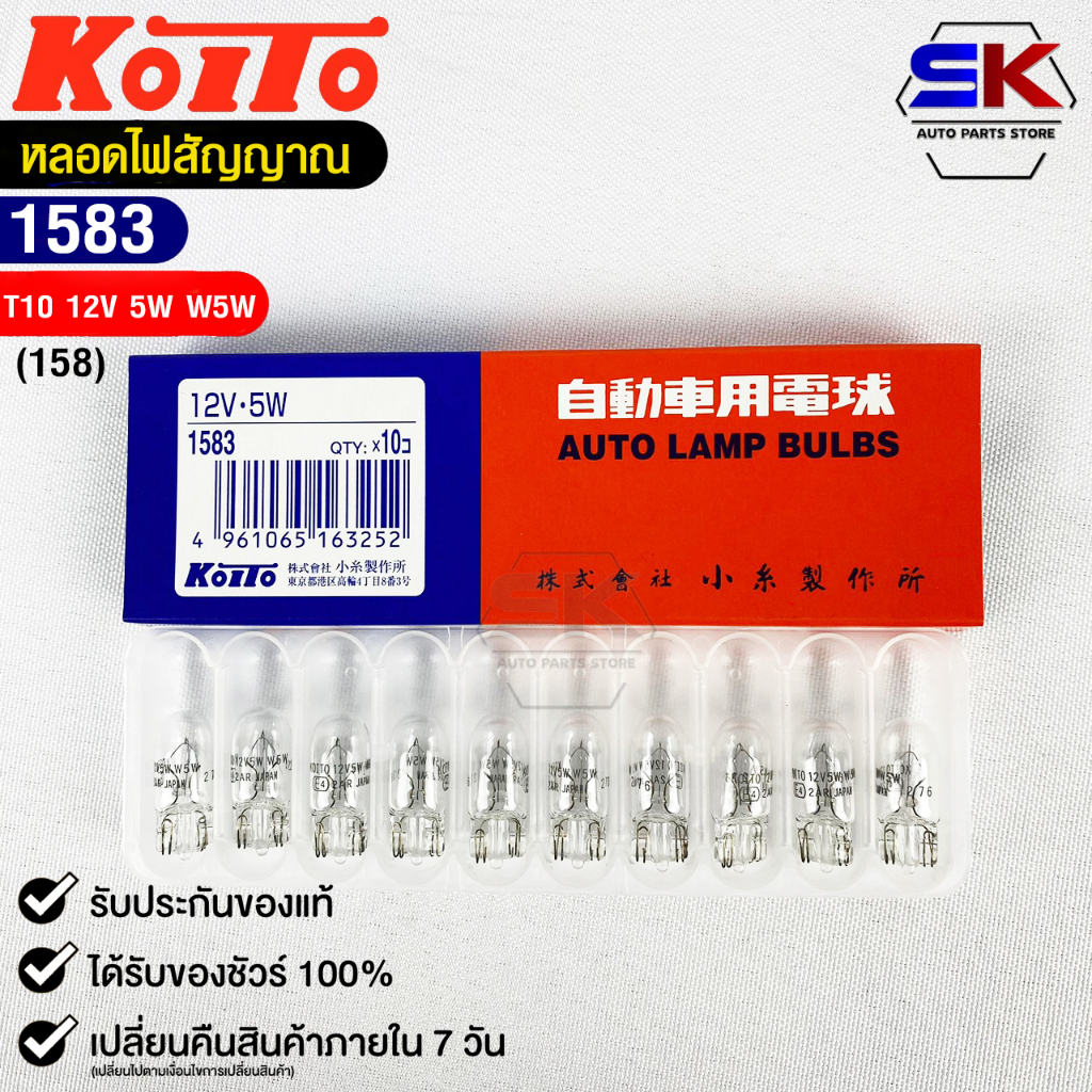 หลอดไฟสัญญานรถยนต์ KOITO T10 12V 5W W5W (1กล่อง10หลอด) MADE IN JAPAN ...