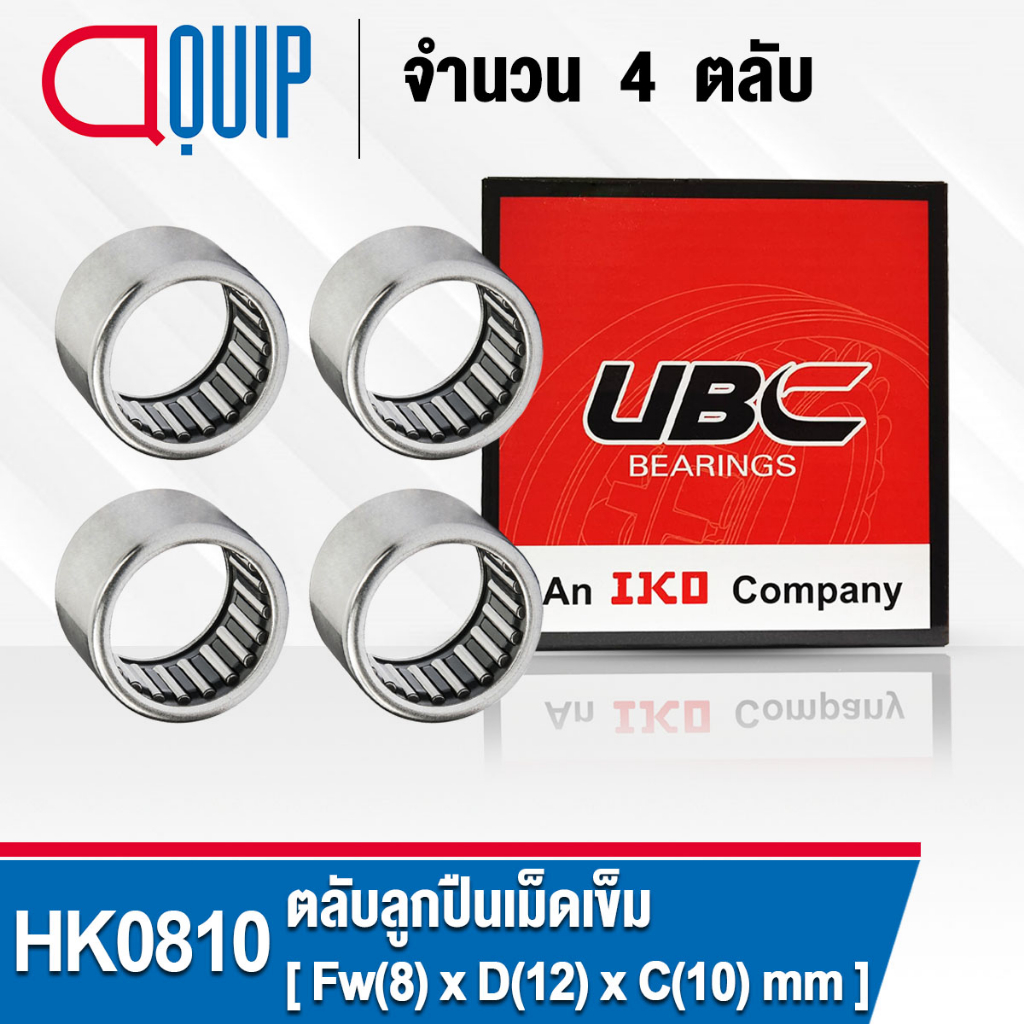 HK0810 UBC จำนวน 4 ชิ้น ตลับลูกปืนเม็ดเข็ม ( NEEDLE ROLLER BEARINGS ) HK 0810 | Shopee Thailand