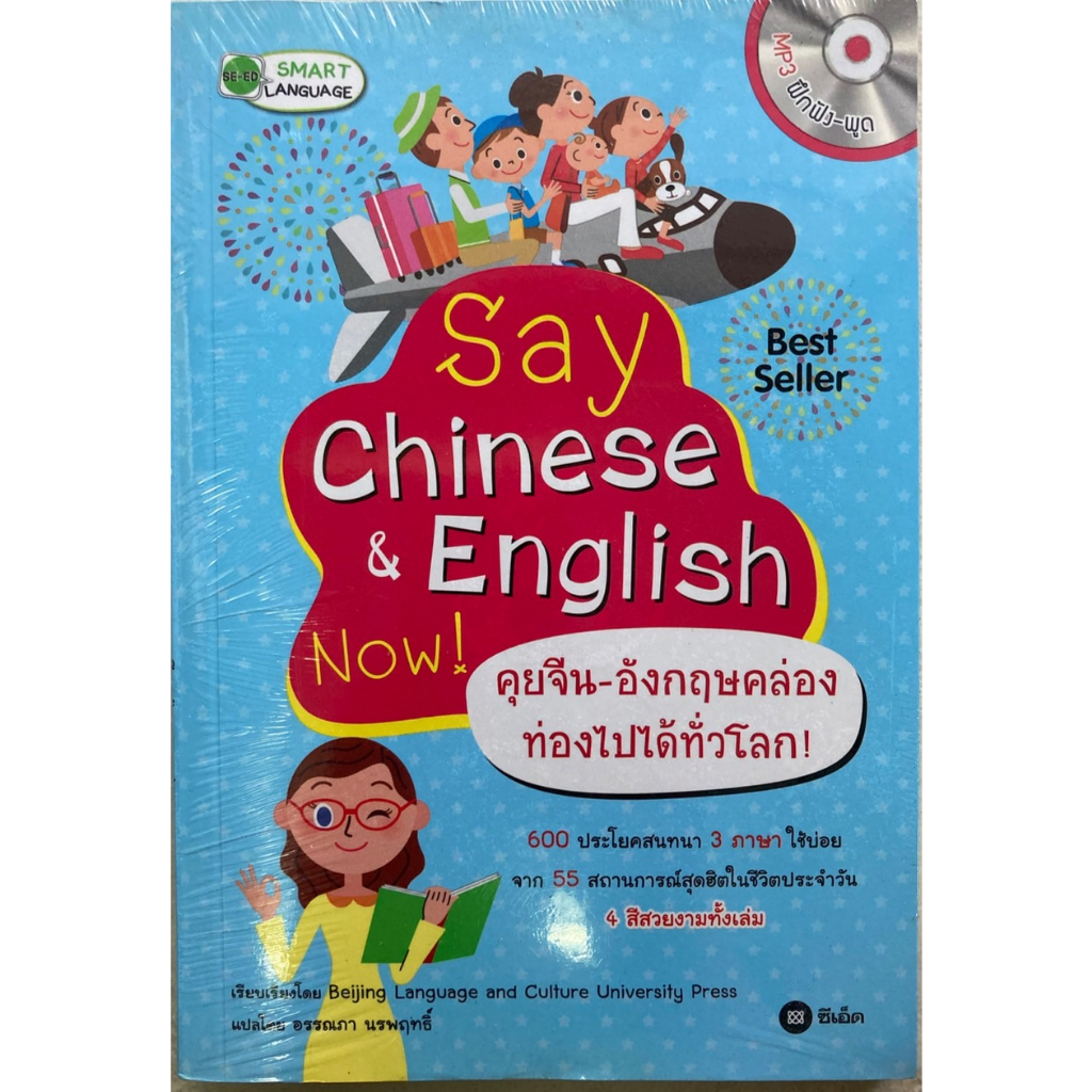 Say Chinese & English Now! คุยจีน-อังกฤษคล่อง ท่องไปได้ทั่วโลก! +MP3 ...