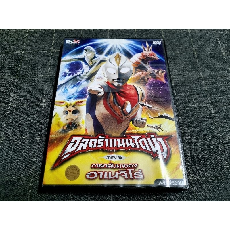 DVD ภาพยนตร์ญี่ปุ่น "ULTRAMAN DYNA MOVIE: RETURN OF HANEJIRO / อุลตร้า ...