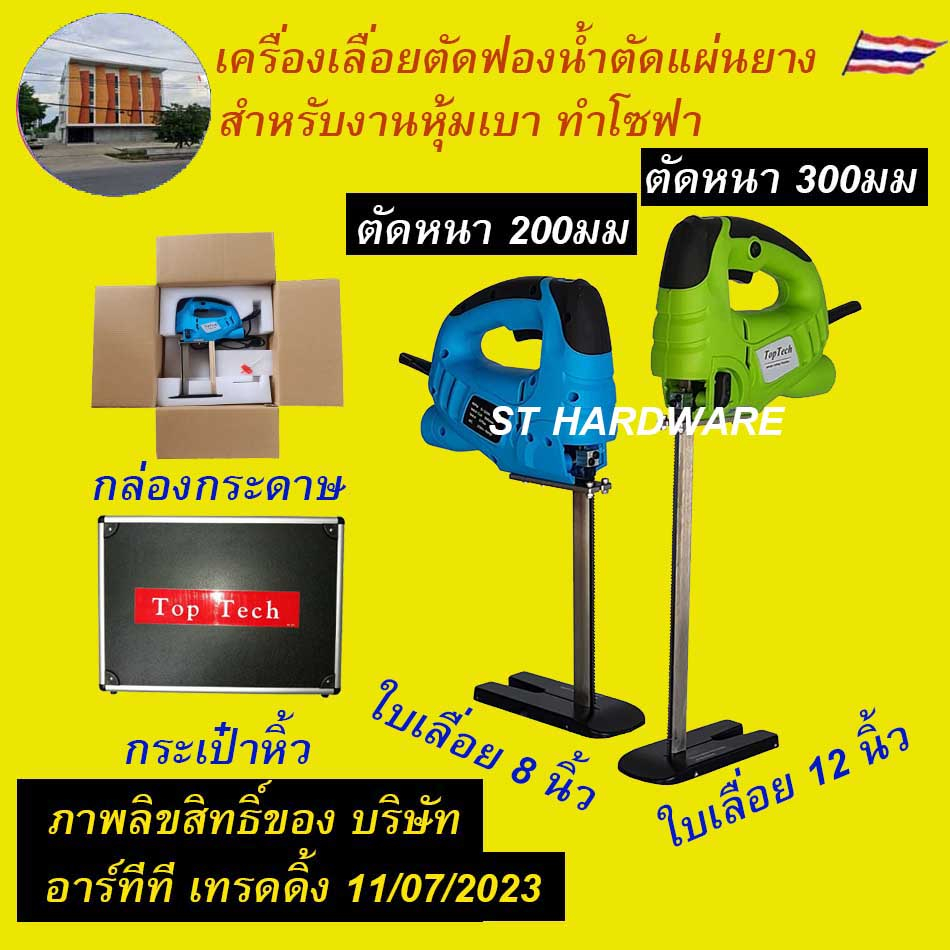 Toptech เครื่องเลื่อยตัดฟองน้ำ 200 และ 300 มม รุ่น TT-SC200, KD-03 ...