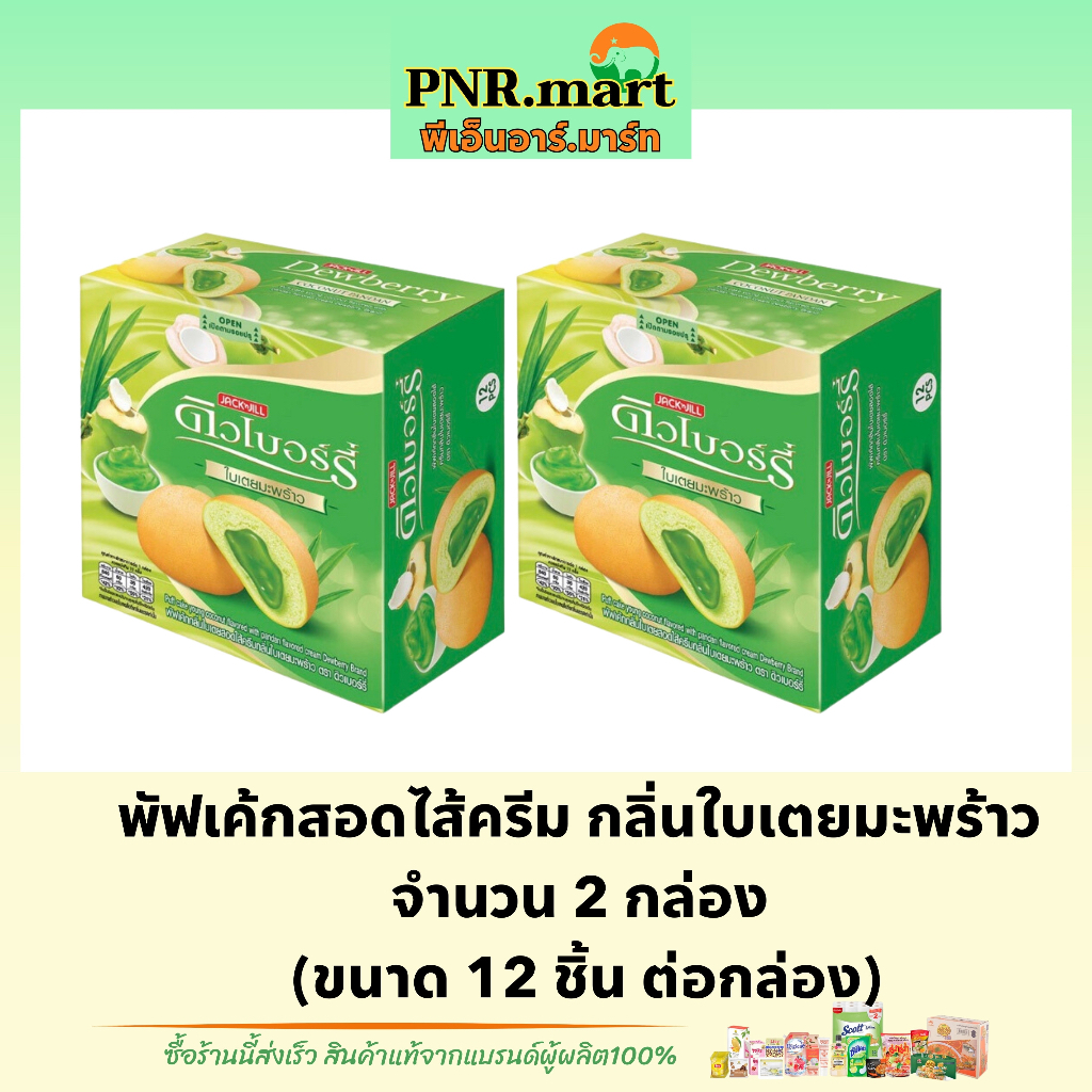 PNR.mart(2x12ชิ้น) ดิวเบอร์รี่ พัฟเค้กใบเตยมะพร้าว dewberry puff cake ...