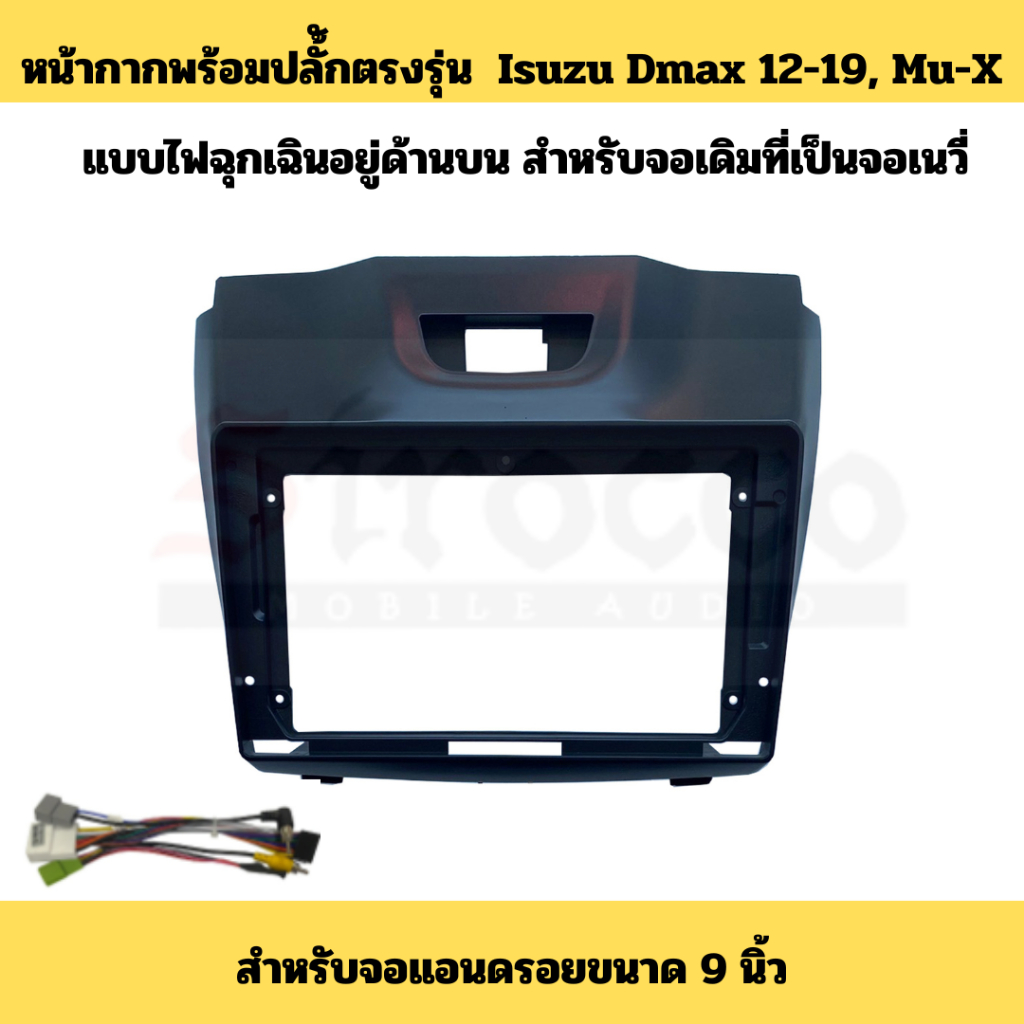 หน้ากากพร้อมปลั้กตรงรุ่น Isuzu Dmax Mu7 MuX สำหรับจอขนาด 9นิ้ว และ 10นิ้ว | Shopee Thailand