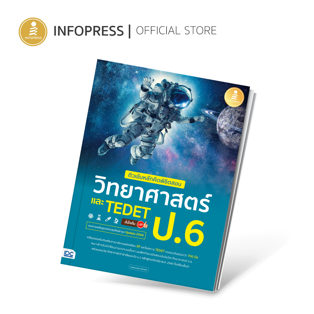 Infopress (อินโฟเพรส) ติวเข้มหลักคิดพิชิตสอบ วิทยาศาสตร์ ป.6 และ TEDET มั่นใจเต็ม 100 - 74626 ...