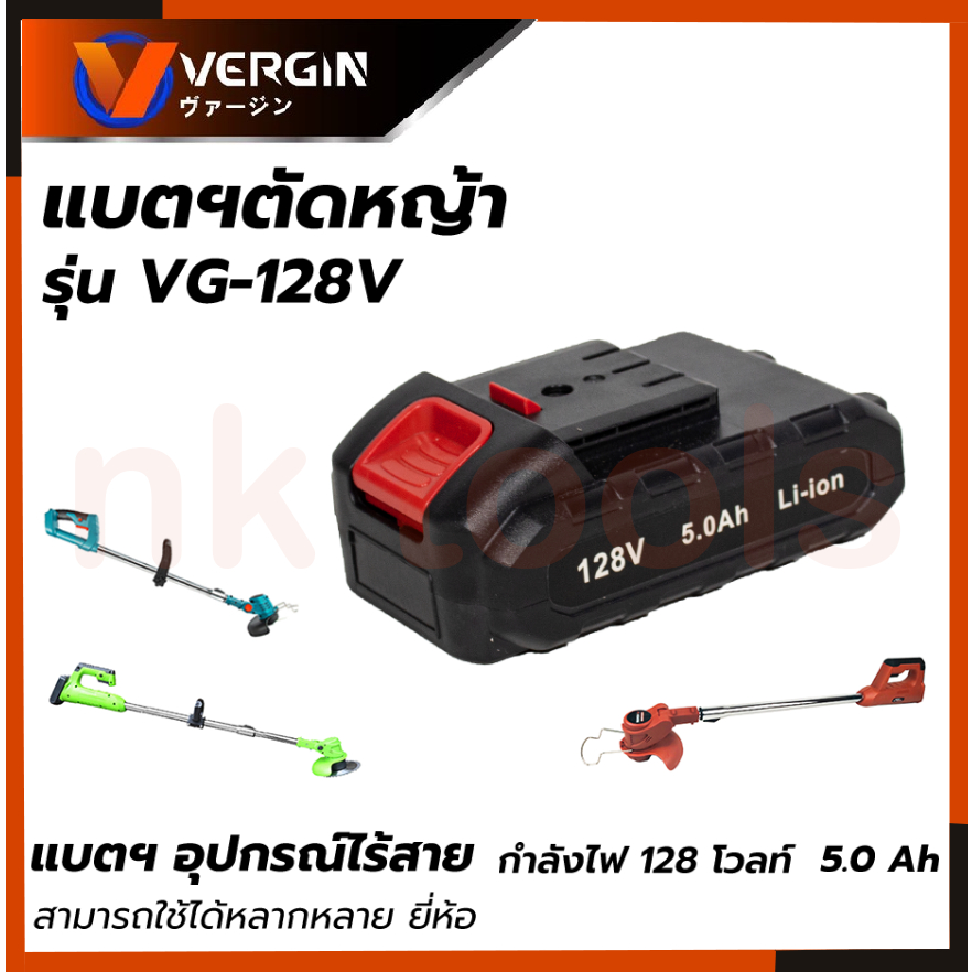 VERGIN แบตฯตัดหญ้า และ เครื่องมือไร้สาย รุ่น 128V | Shopee Thailand