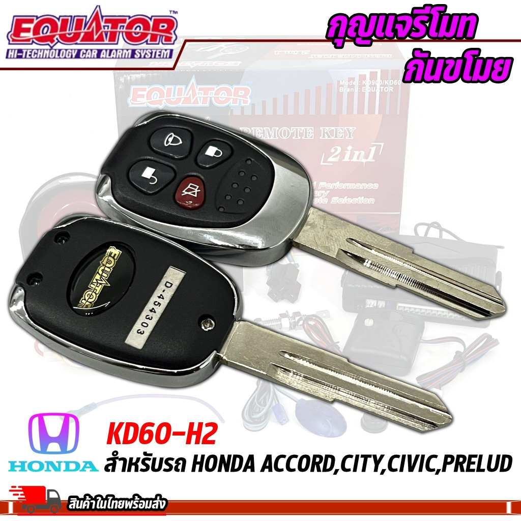 กุญแจรีโมทกันขโมยรถ EQUATOR รุ่น KD60-H2 สำหรับรถ HONDA ACCORD,CITY ...