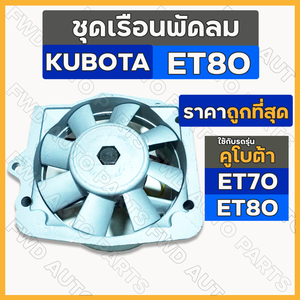 ชุดเรือนพัดลม / ชุดพัดลม / พัดลมหม้อน้ำ รถไถ คูโบต้า KUBOTA ET / ET70 ...