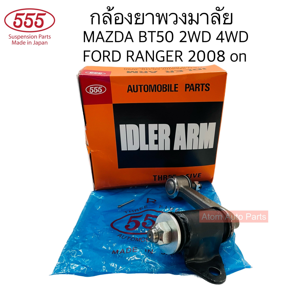 555 กล้องยา MAZDA BT50 2WD 4WD 2006-2011 , FORD RANGER 2008 ขึ้นไป ...