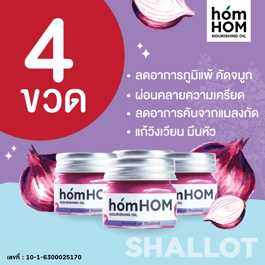 ็HOMHOM Nourishing Oil (สารสกัดจากหอมแดง) - 4 กระปุก #ลดภูมิแพ้ #กลิ่น ...