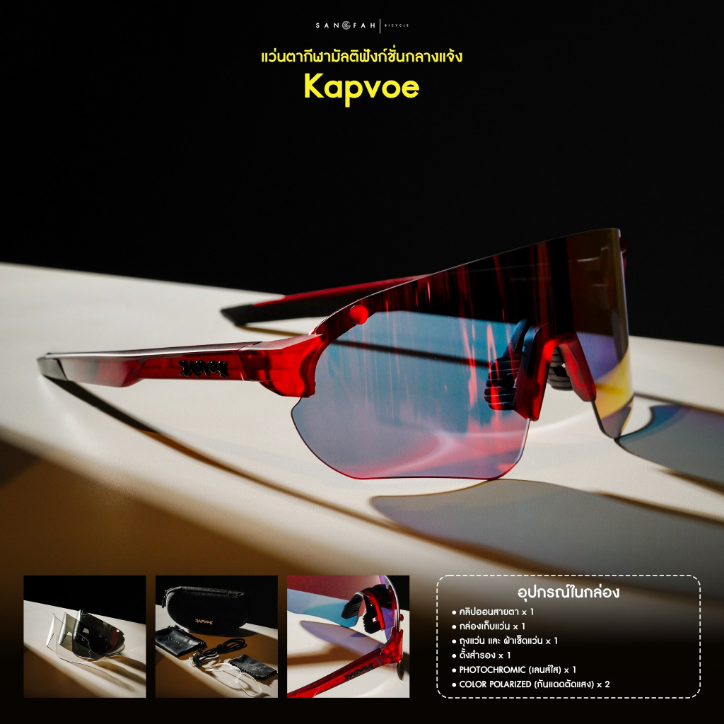 แว่นตาปั่นจักรยาน KAPVOE SUNGLASSES | Shopee Thailand