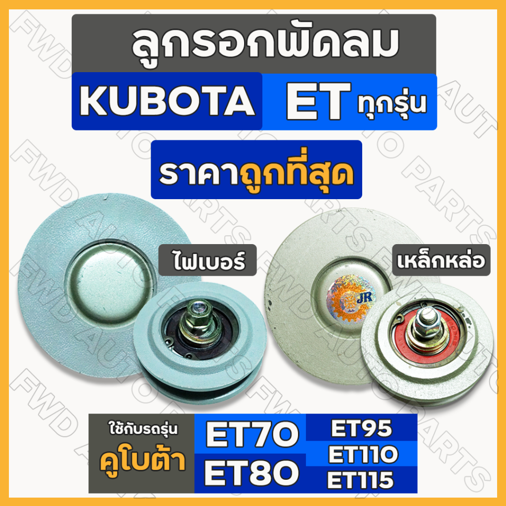 ลูกรอกพัดลม / มู่เล่ย์พัดลม (เหล็กหล่อ/ไฟเบอร์) รถไถ คูโบต้า KUBOTA ...