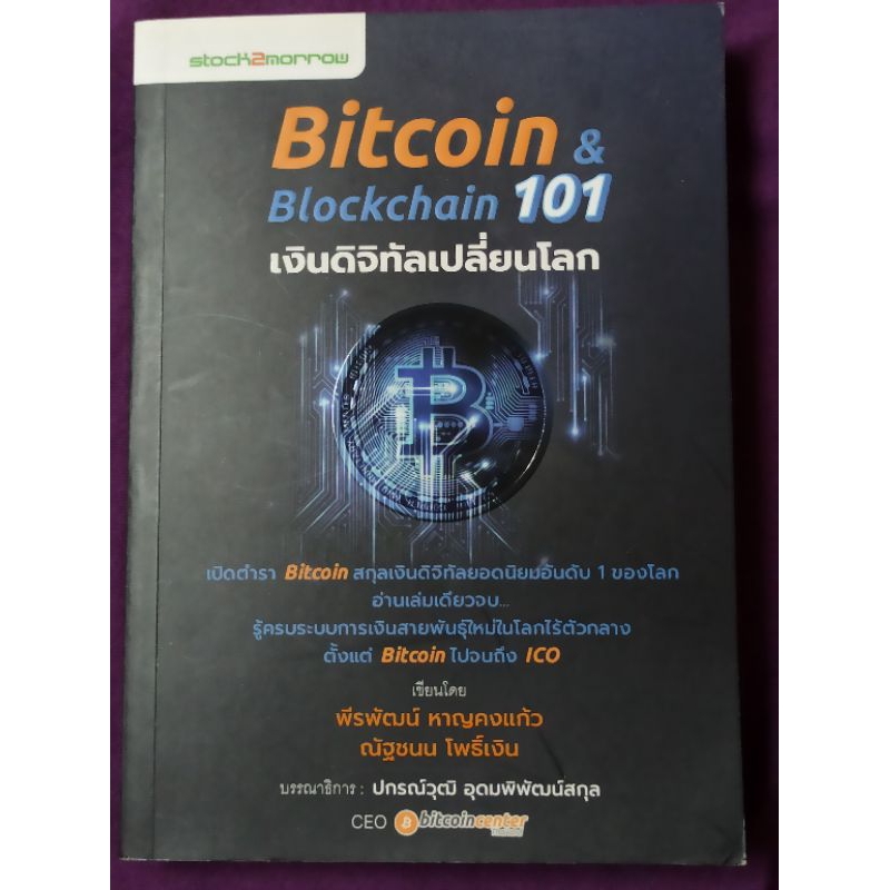 Bitcoin & Blockchain 101 เงินดิจิทัลเปลี่ยนโลก หนังสือมือสอง สภาพ ...