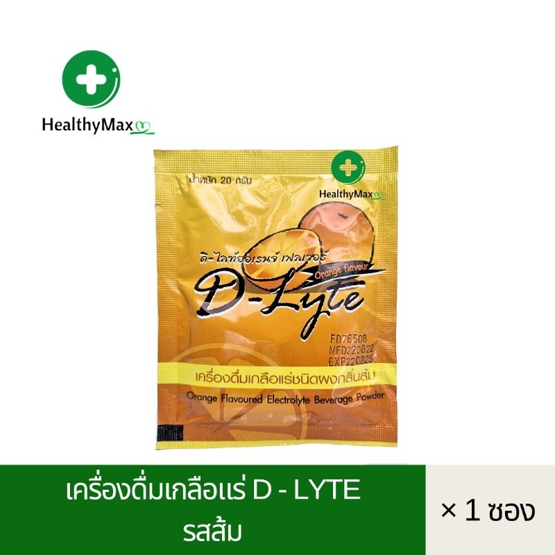 D-Lyte (ดี-ไลท์) เครื่องดื่มเกลือแร่ชนิดผง รสส้ม 20 กรัม (แบ่งขายเป็น ...