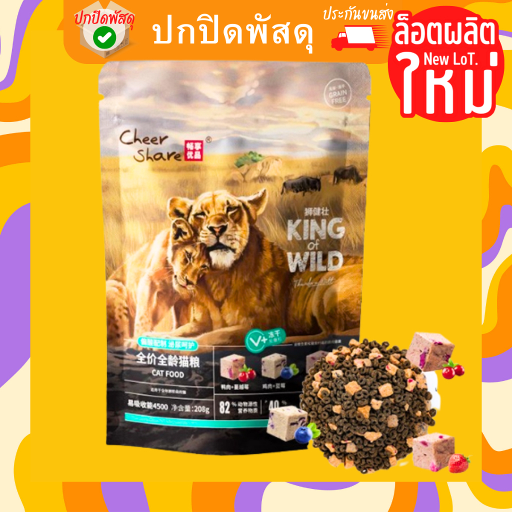 cheershare อาหารแมว King of Wild Freeze dried เชียร์ เเชร์ สำหรับแมวทุกช่วงวัย 208g ฟรีสดราย ...