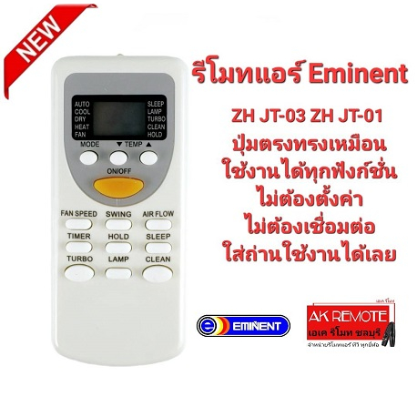 Eminent รีโมทแอร์ ZH JT-03 ZH JT-01 ปุ่มตรงทรงเหมือนใช้งานได้เลย ...