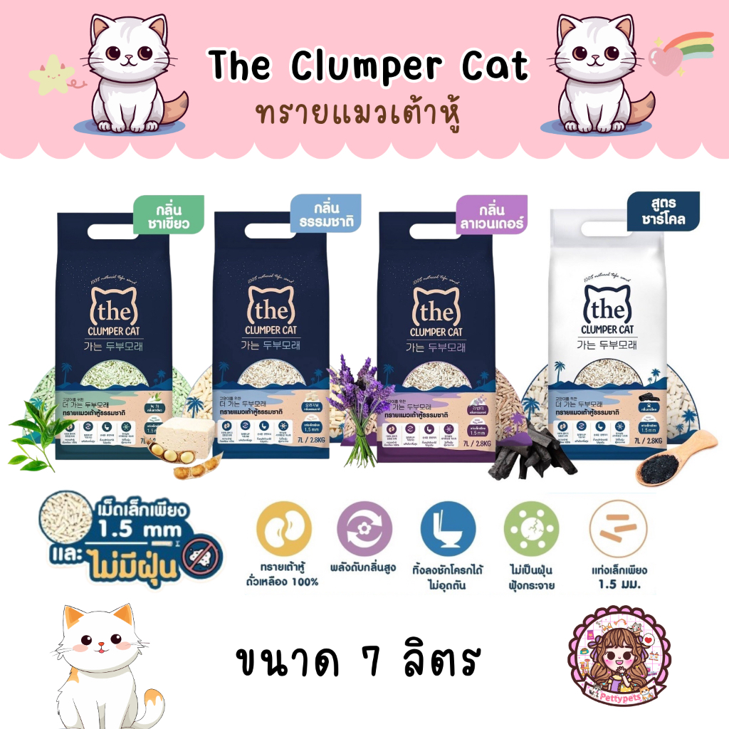 The Clumper Cat ทรายแมวเต้าหู้ ทิ้งลงชักโครกได้ เม็ดเล็ก ไม่มีฝุ่น ขนาด ...