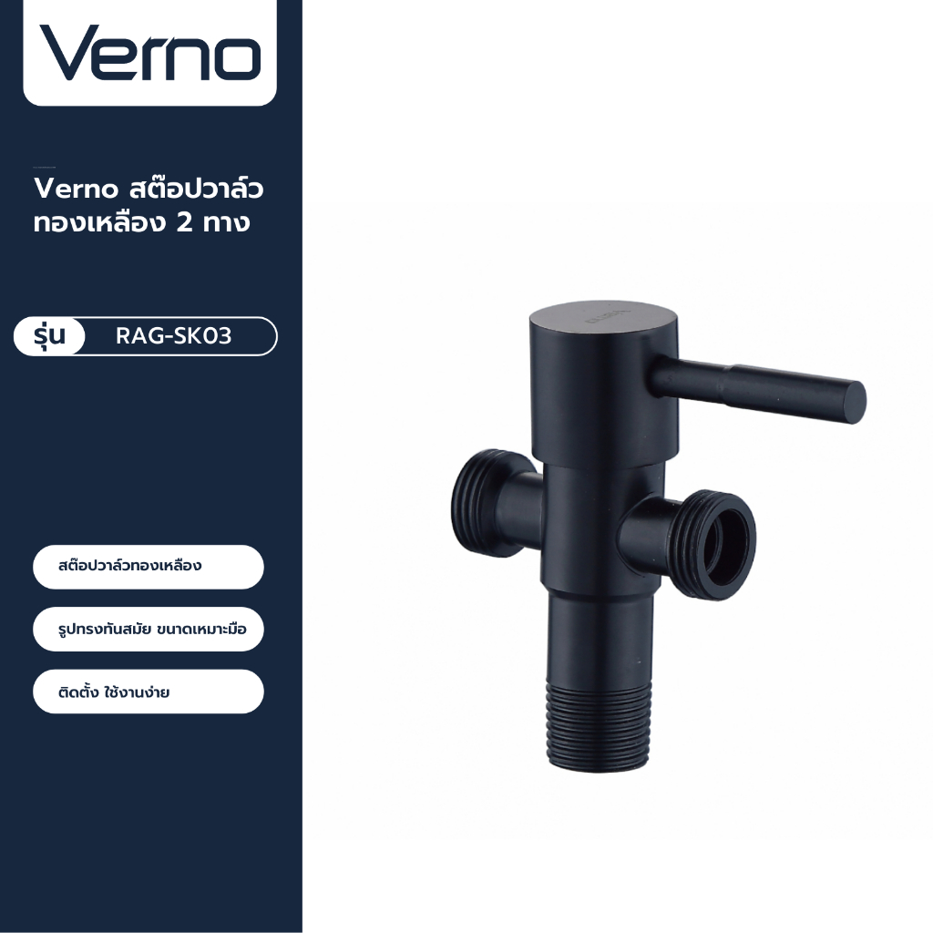 VERNO Official Shop-Verno สต๊อปวาล์วทองเหลือง 2ทาง รุ่น RAG-SK03 สีดำ ...