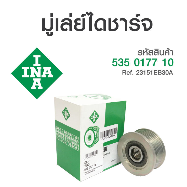 INA มู่เล่ไดชาร์ท YD25 Navara ปี06 D40 / 535 0177 10 F-552386, 23151EB30A, 23151EB301 | Shopee ...