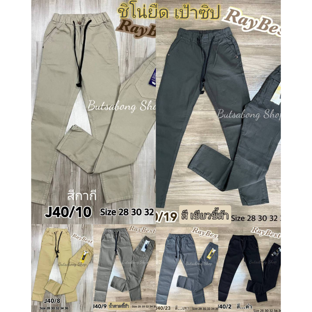 กางเกงชิโน เป้าซิป นิ่มยืด ใส่สบาย J40 | Shopee Thailand