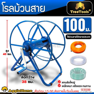 TREETOOLS โรลม้วนสาย TR 100 เมตร (สีแดง/น้ำเงิน) คละสี โรลม้วนสายยาง | Shopee Thailand