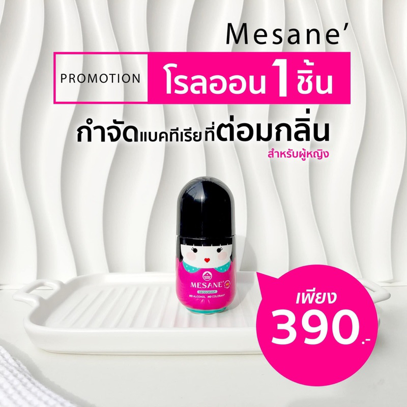 MESANE BY PICHLOOK เมซาเน่ โลออนระงับกลิ่น โคโลจน์ตัวหอม แก้กลิ่นตัวเหม็น เต่าเหม็น ปกป้องยาวนาน ...
