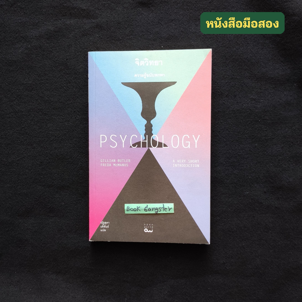 จิตวิทยา : ความรู้ฉบับพกพา (Psychology : A Very Short Introduction ...