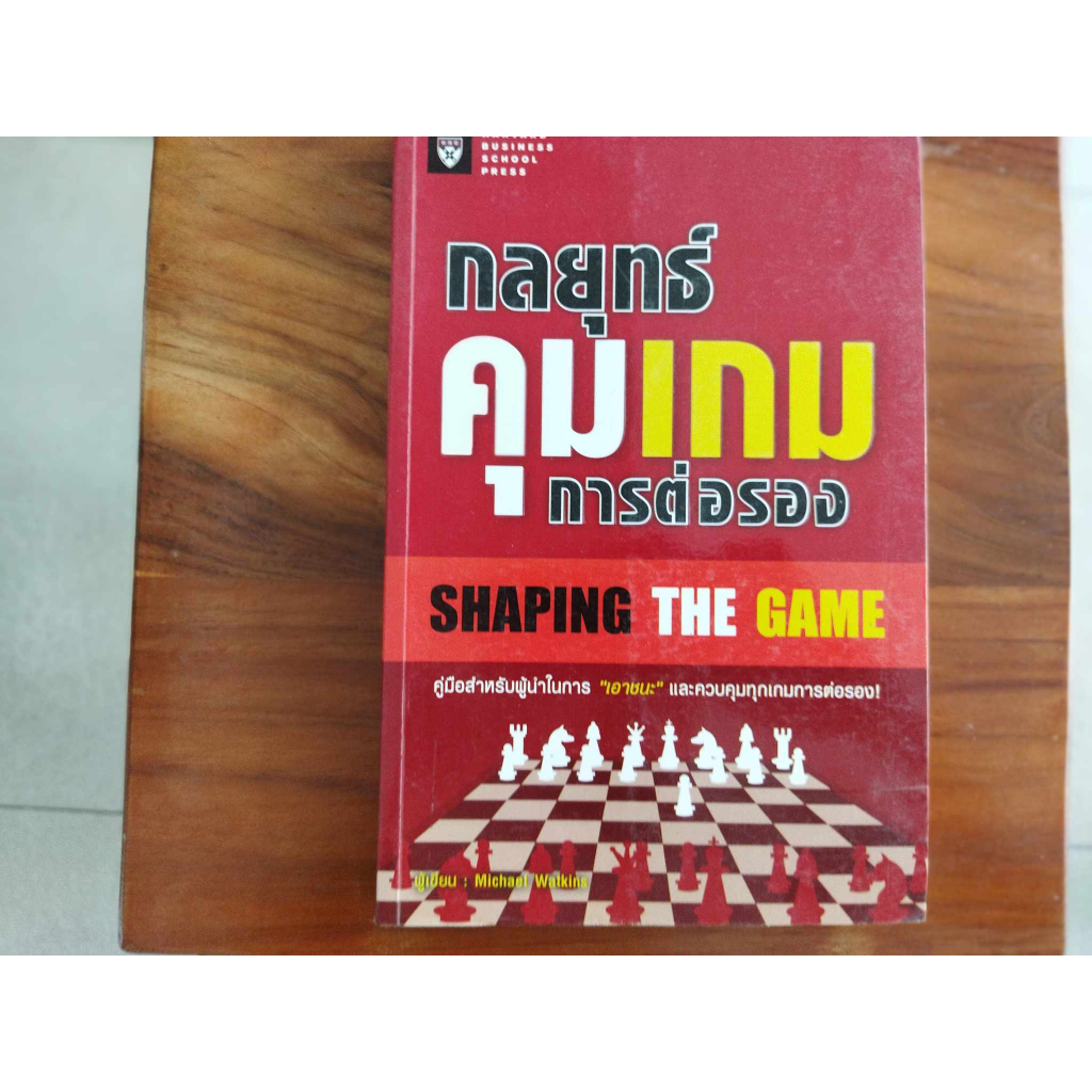 หนังสือมือสองกลยุทธ์คุมเกมการต่อรอง Shaping the Game คู่มือสำหรับผู้นำ ...