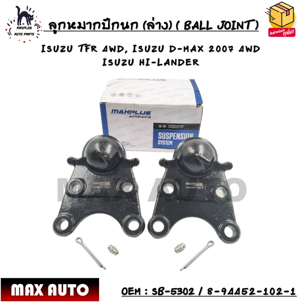 ลูกหมากปีกนก (ล่าง) ISUZU TFR 4WD, ISUZU D-MAX 2007 4WD, ISUZU HI ...