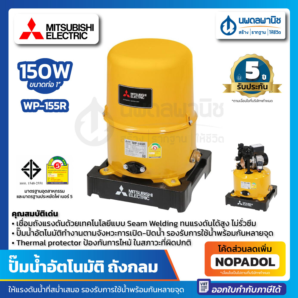 MITSUBISHI ปั๊มน้ำอัตโนมัติ 1" WP-155R 150 วัตต์ (ถังกลม) | ปั้มน้ำ ...