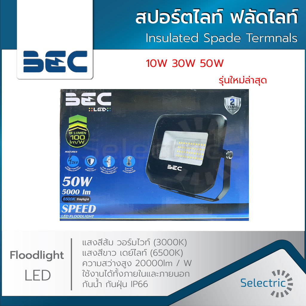 รุ่นใหม่ล่าสุด โคมไฟ สปอร์ตไลท์ LED SPEED แสงขาว6500K 10W 30W 50W 100W ...