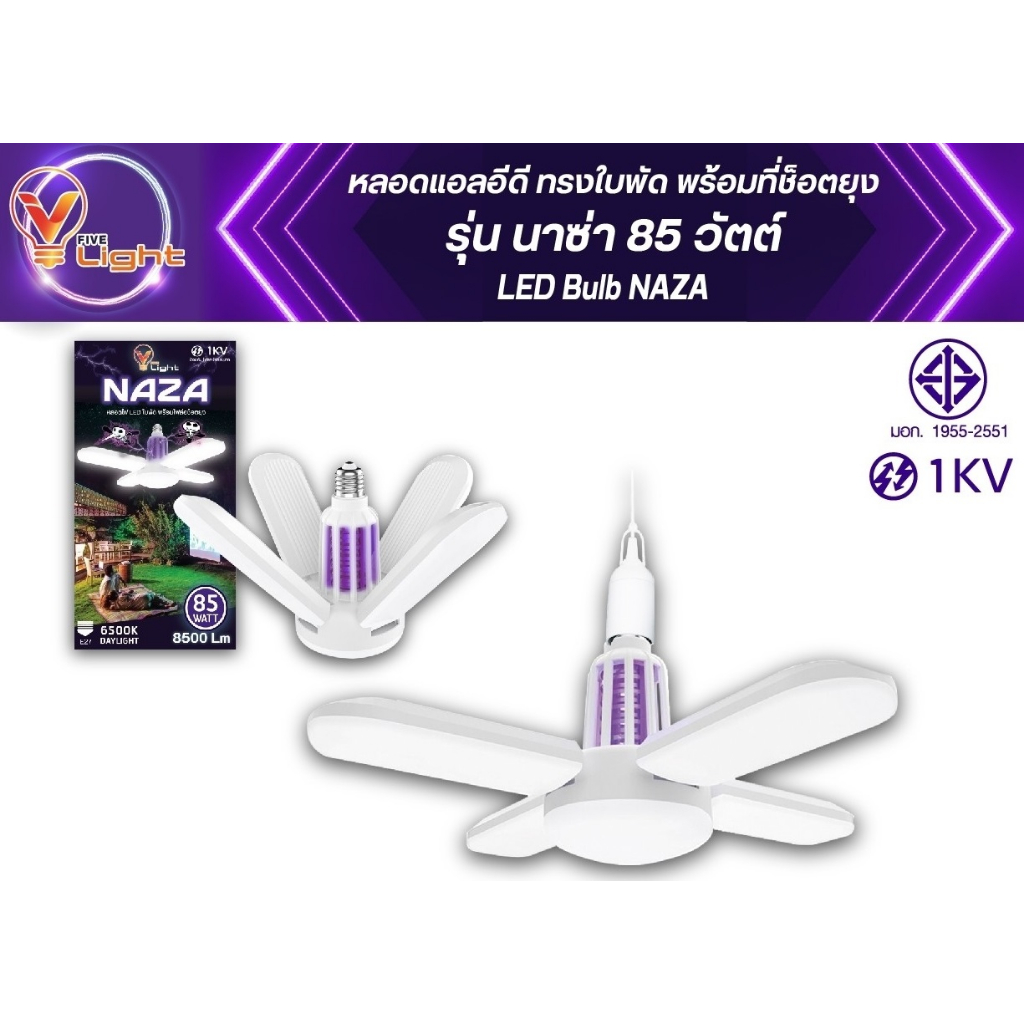 V FIVE LIGHT หลอดแอลอีดี พร้อมไฟล่อช็อตยุง ทรงใบพัด รุ่น นาซ่า (NAZA) ขั้ว E27 | Shopee Thailand