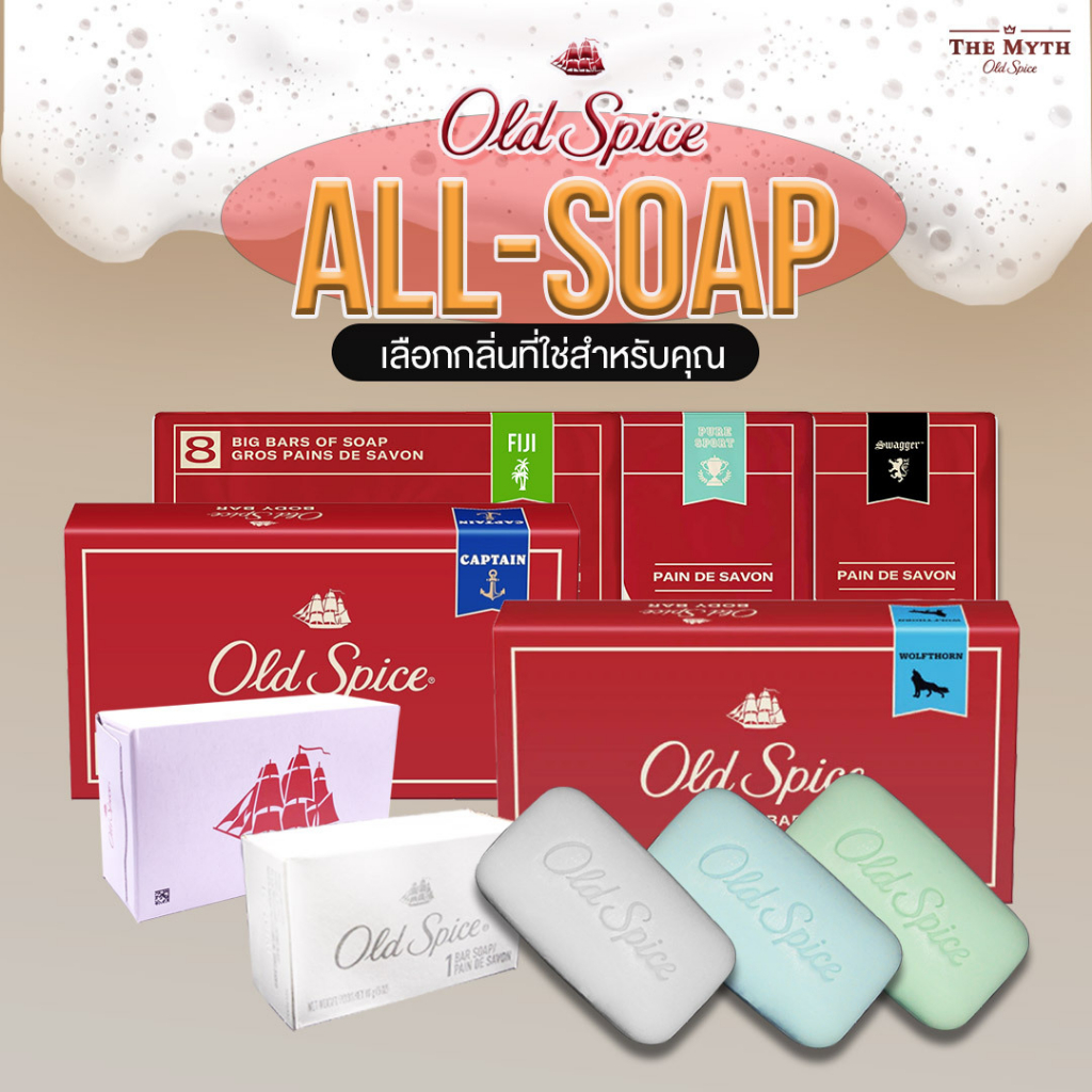 *ลด60.-ใส่โค้ด 2K59F9* Old Spice All Soap รวม สบู่ ทั้ง 6 กลิ่น โดย The ...